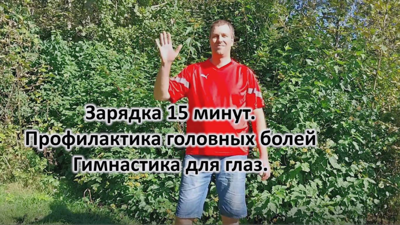 Зарядка 15 минут. Профилактика головных болей. Зарядка для глаз