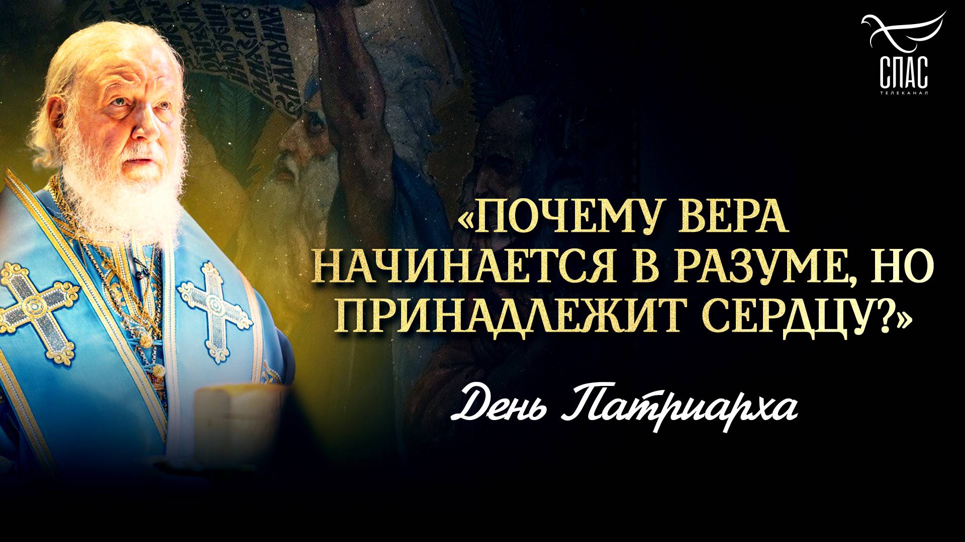 «Почему вера начинается в разуме, но принадлежит сердцу?» / День Патриарха