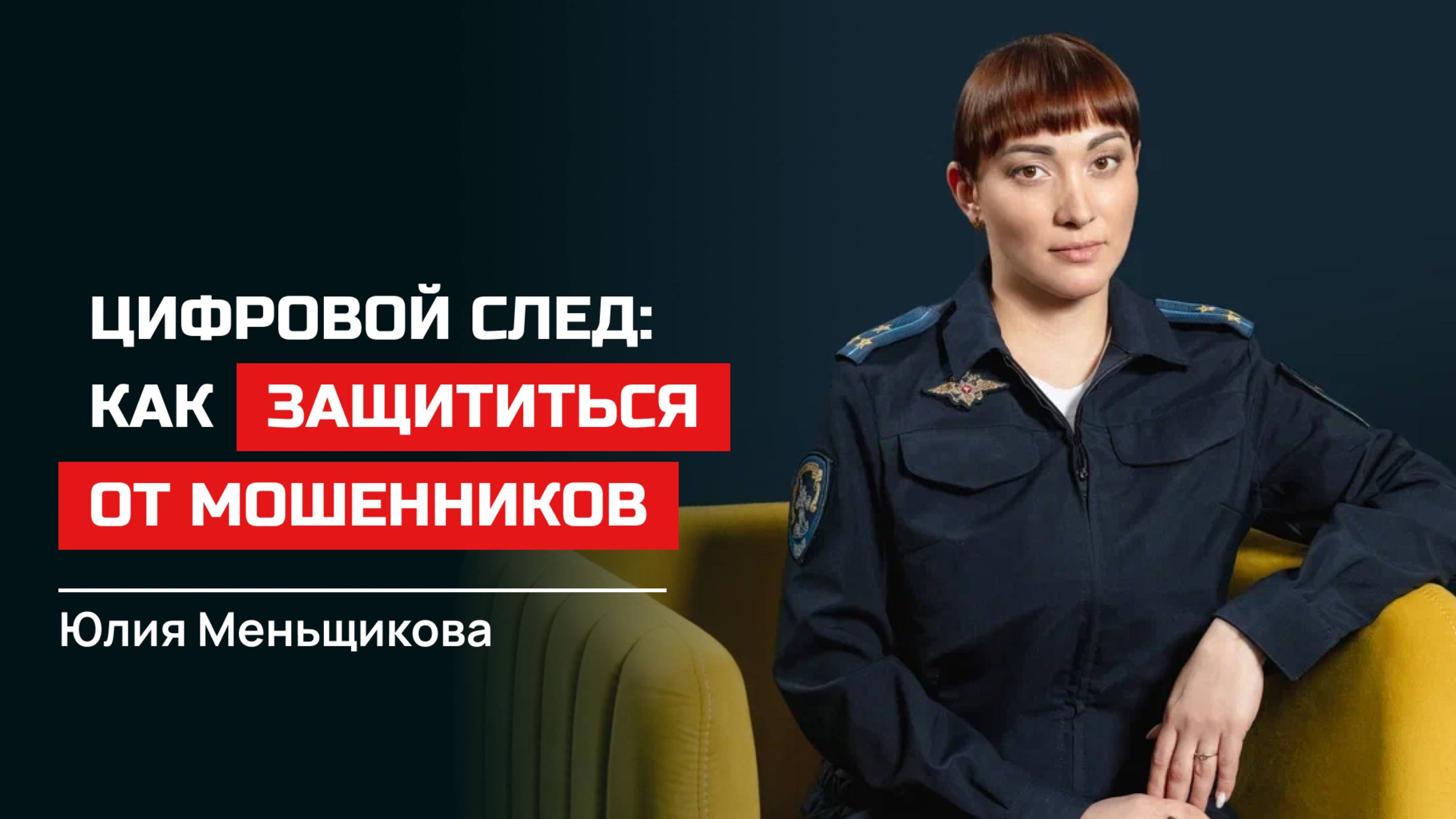 Юлия Меньщикова. Цифровой след: как защититься от мошенников