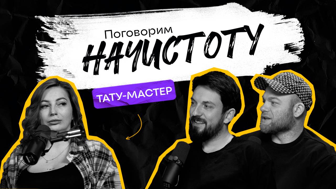 ТАТУ-МАСТЕР: Самые банальных эскизы, вся правда о боли и почему удалить тату невозможно? / НАЧИСТОТУ