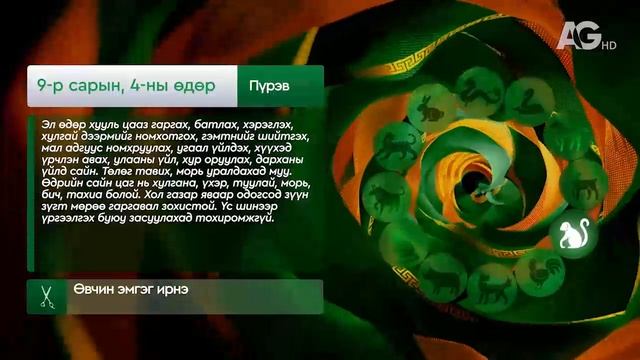Дорнын зурхай" - 2025.09.03-ний дугаар/Зурхай 3 сентября