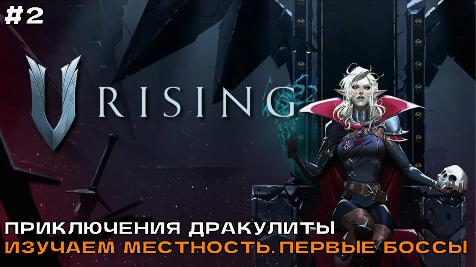 V Rising #2 Приключения Дракулиты. Изучение местности, первые боссы.