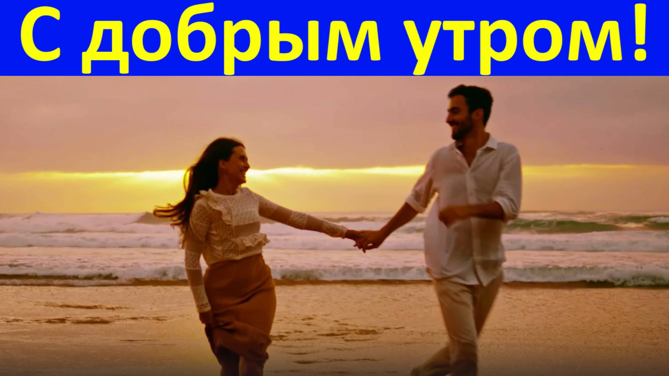 С добрым утром милый мой! Пожелания!