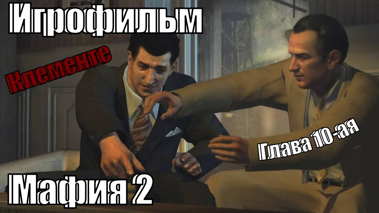 Мафия 2 Игрофильм - Клементе - Глава 10-ая