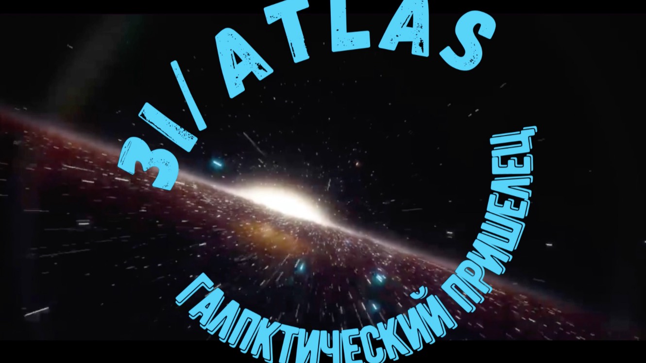 3i ATLАS галактический пришелец кто он?
