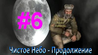 сталкер Чистое Небо - Продолжение #6 (Рыжий лес)