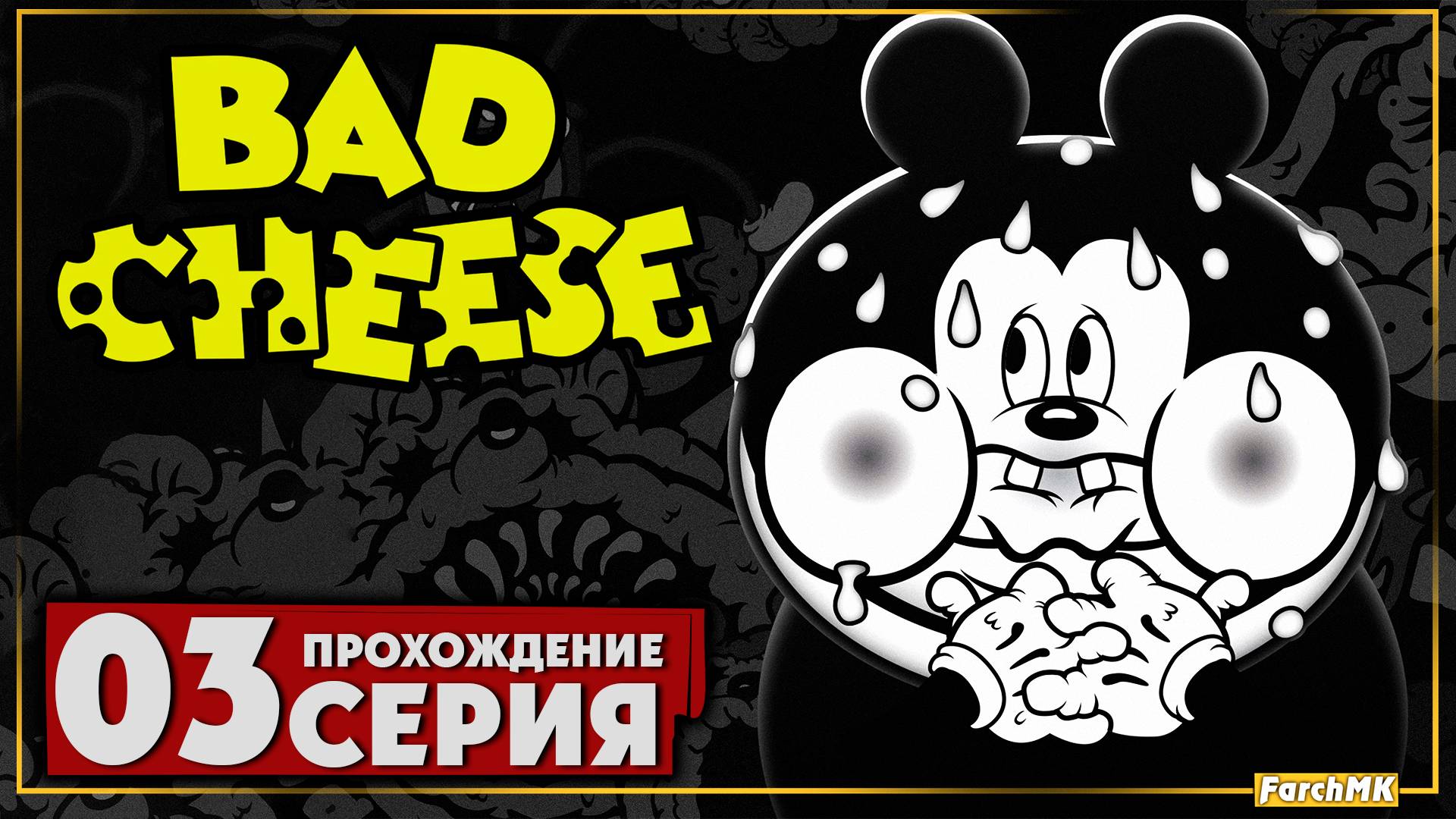 Финал/Концовка ➤ Bad Cheese 🅕 Прохождение #3 | На Русском | PC