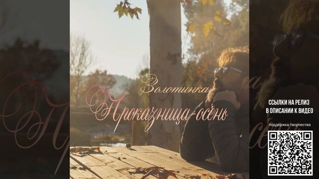 УЖЕ ВЫШЛА! Потрясающей красоты песня "Проказница-осень". Послушайте и не пожалеете!