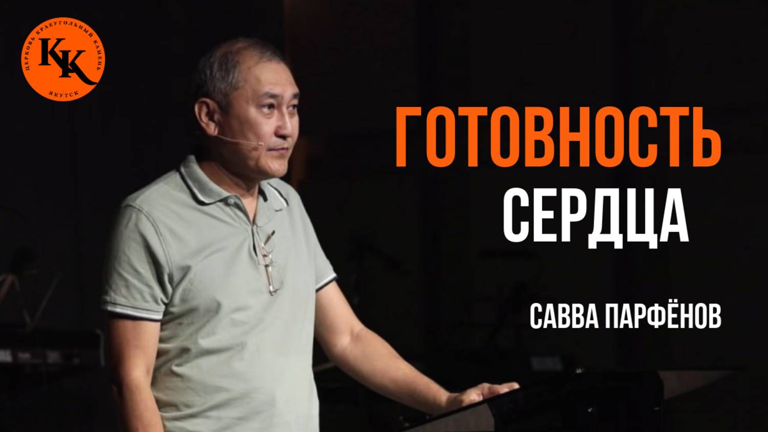 Готовность сердца | Савва Парфёнов