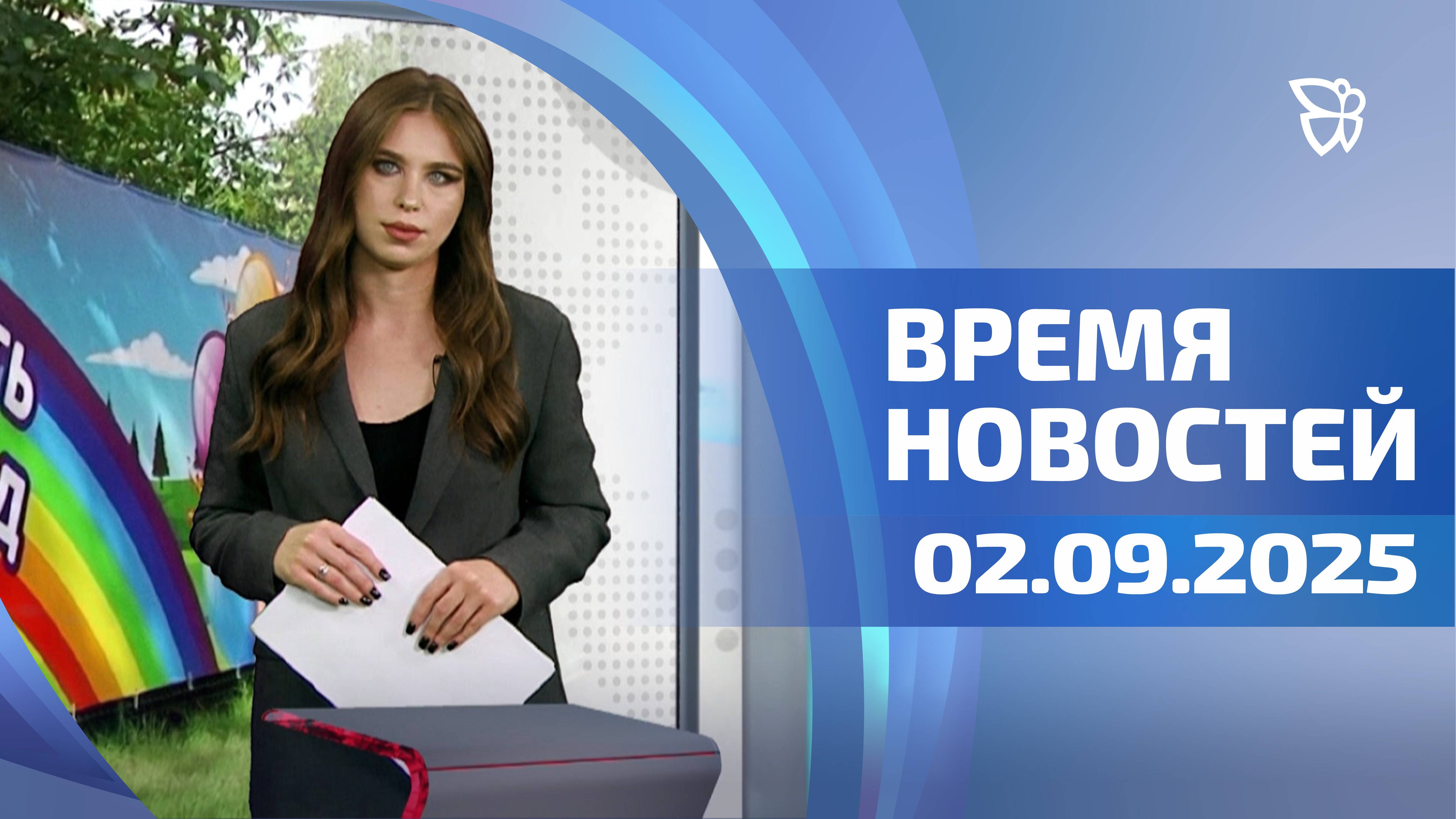 Время новостей. События 02.09.2025