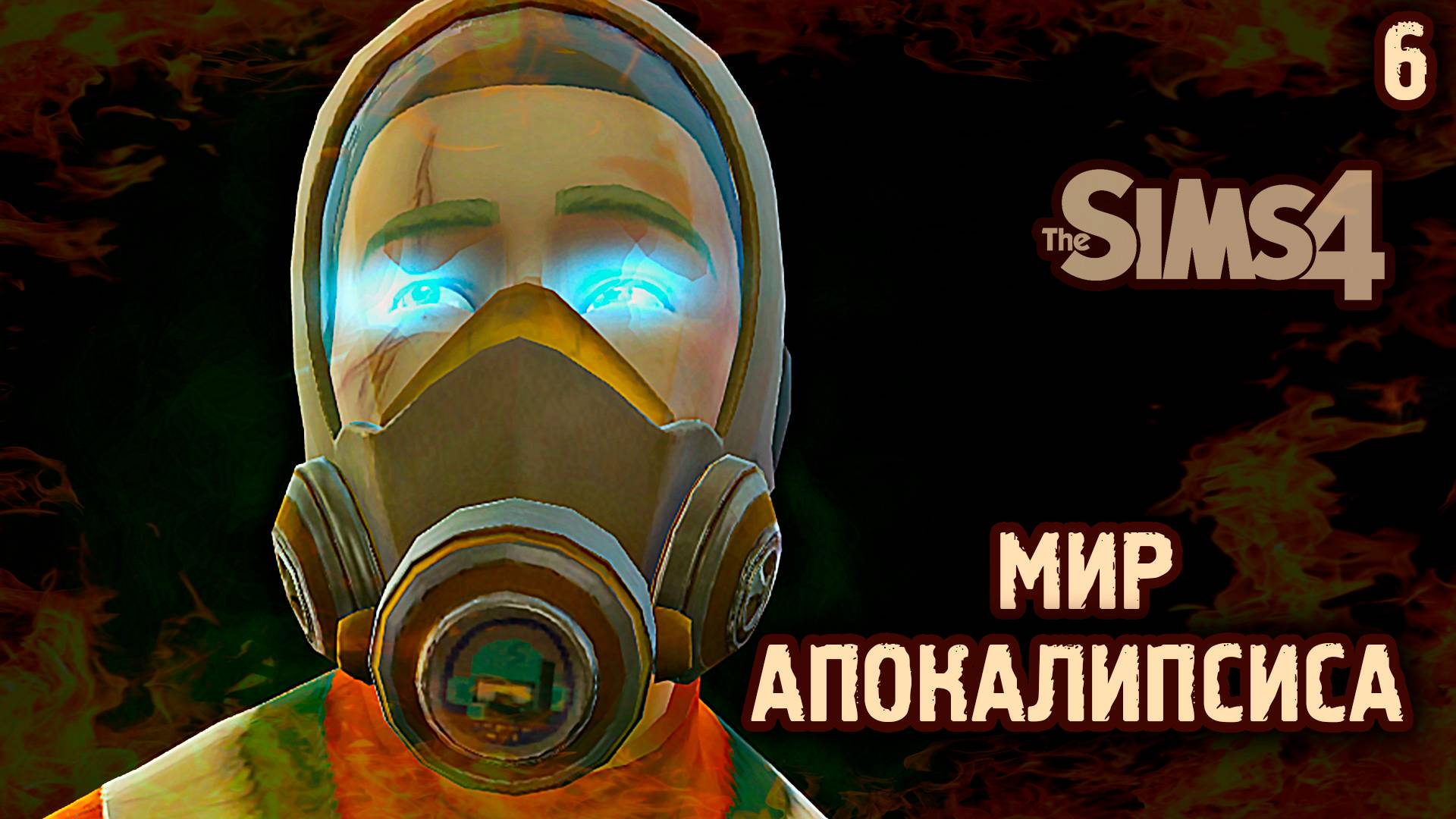 Разбили САД , 2 неделя 👽 АПОКАЛИПТИЧЕСКИЙ ТЕРРАРИУМ ► 👽 Челлендж The Sims 4 ► №6