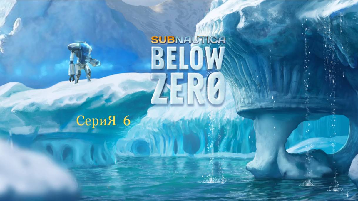 Subnautica Below Zero Серия 6