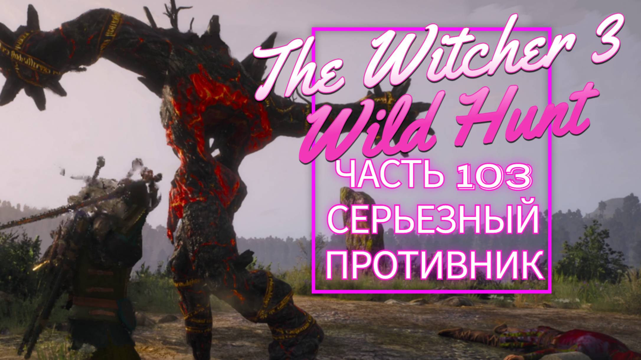 The Witcher 3 Wild Hunt часть 103 СЕРЬЕЗНЫЙ ПРОТИВНИК