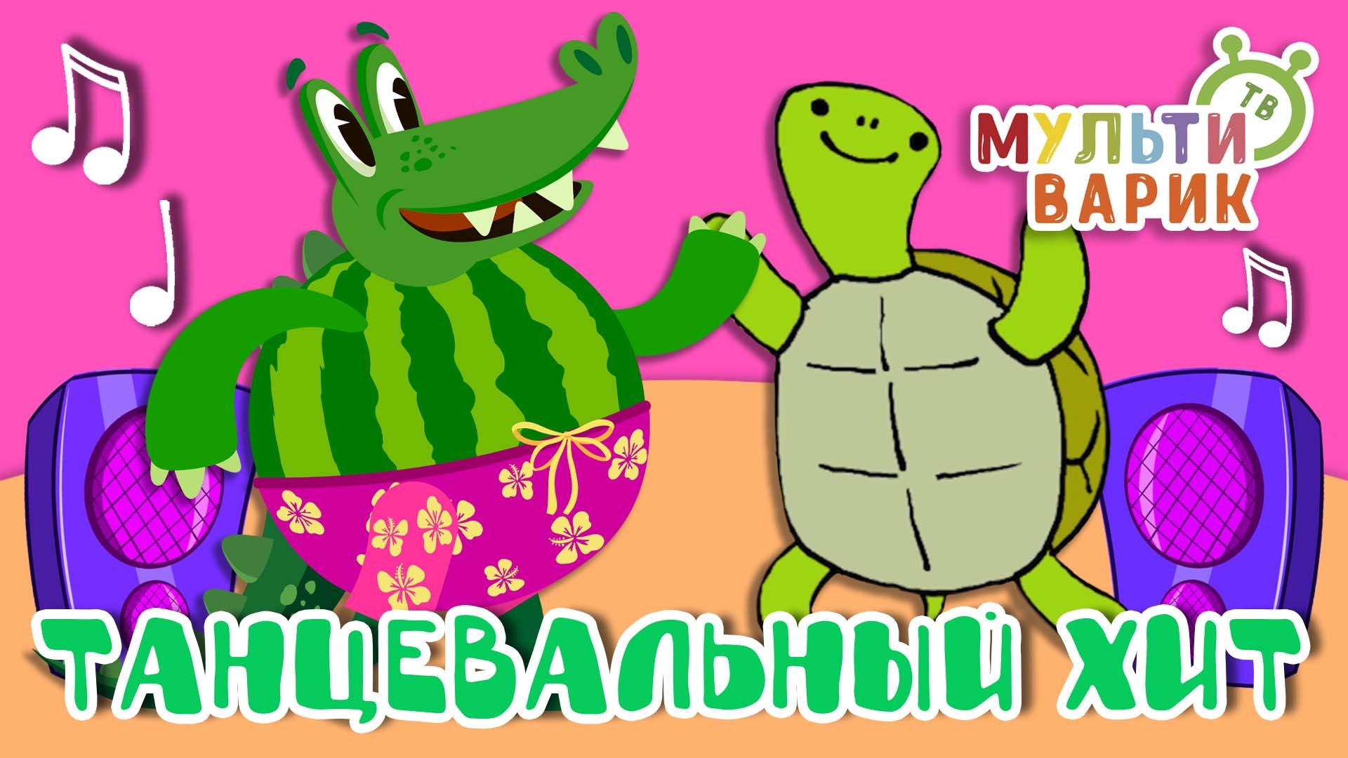 ТАНЦЕВАЛЬНЫЙ ХИТ ☺ МУЛЬТиВАРИК ТВ ♫ ПЕСЕНКИ ДЕТСКОГО САДА ♫ СБОРНИК ПЕСЕН МУЛЬТИКОВ 0+