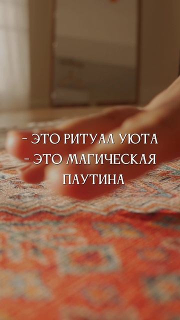 🔮 Почему ковер в доме - магический проводник богатства | Секреты домашнего изобилия