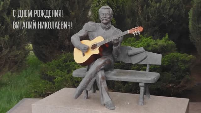 С Днём рождения Виталий Николаевич