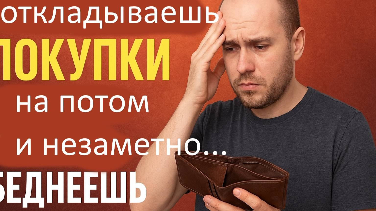 Можно ли покупки долго откладывать на потом и какие бывают от этого последствия?
