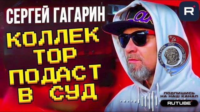 КОЛЛЕКТОР ПОДАСТ В СУД. ГАГАРИН #КОЛЛЕКТОРЫ
