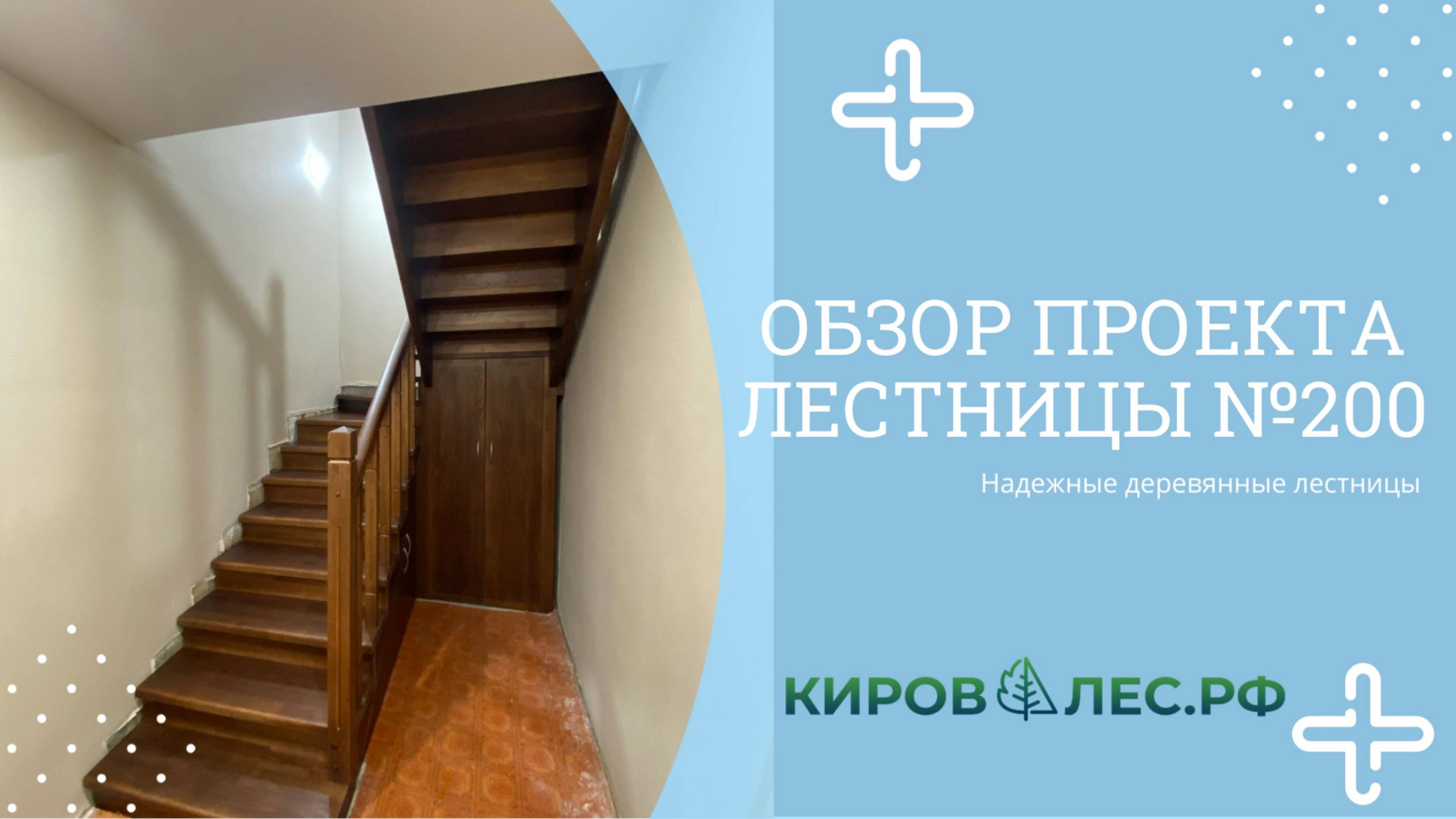 Обзор готового проекта лестницы №200 - КировЛес.РФ