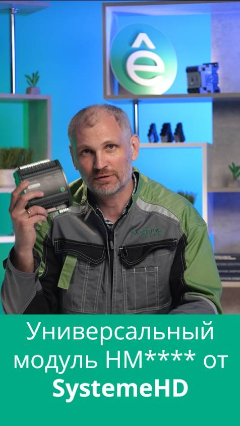 Универсальный модуль HM**** от SystemeHD