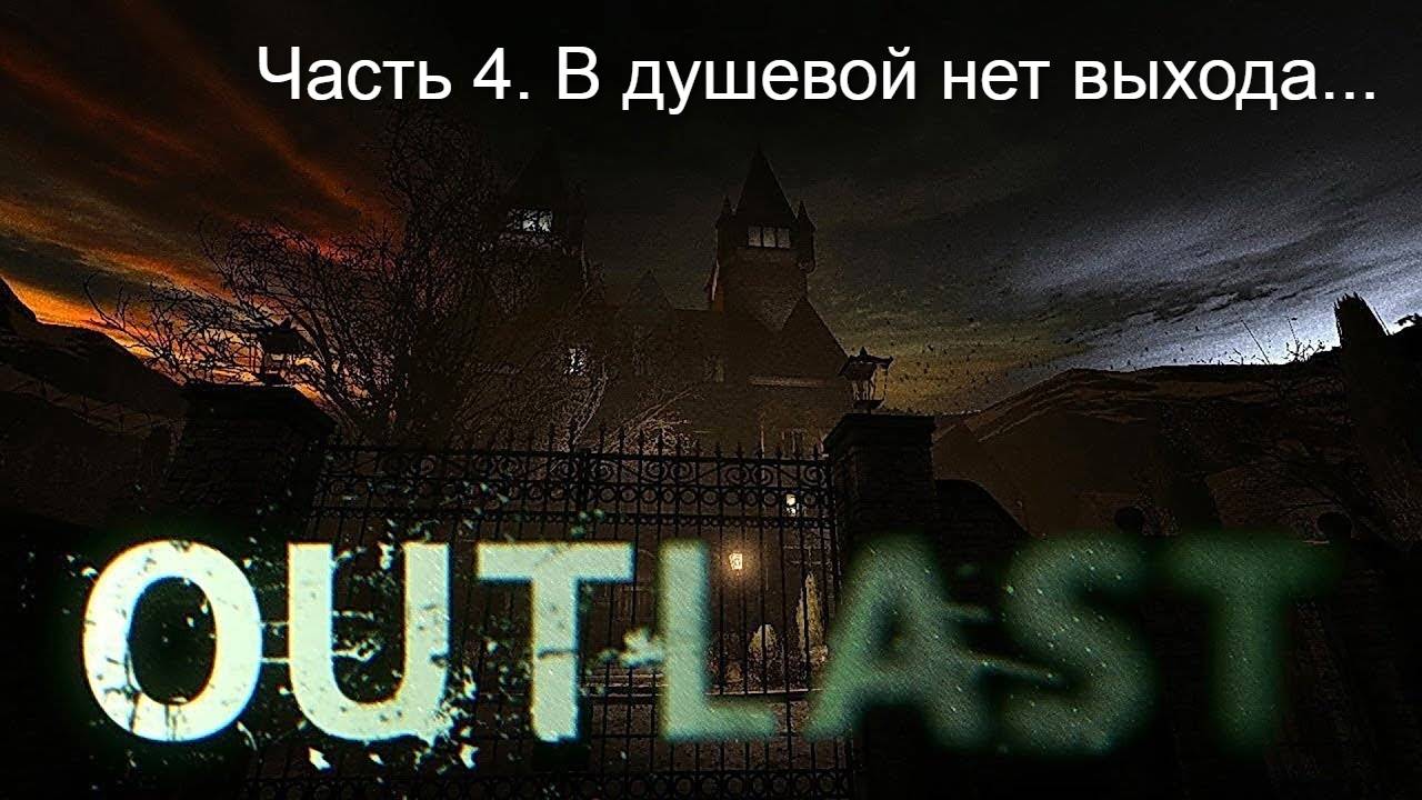 OUTLAST. 4  Серия. В душевой нет выхода.