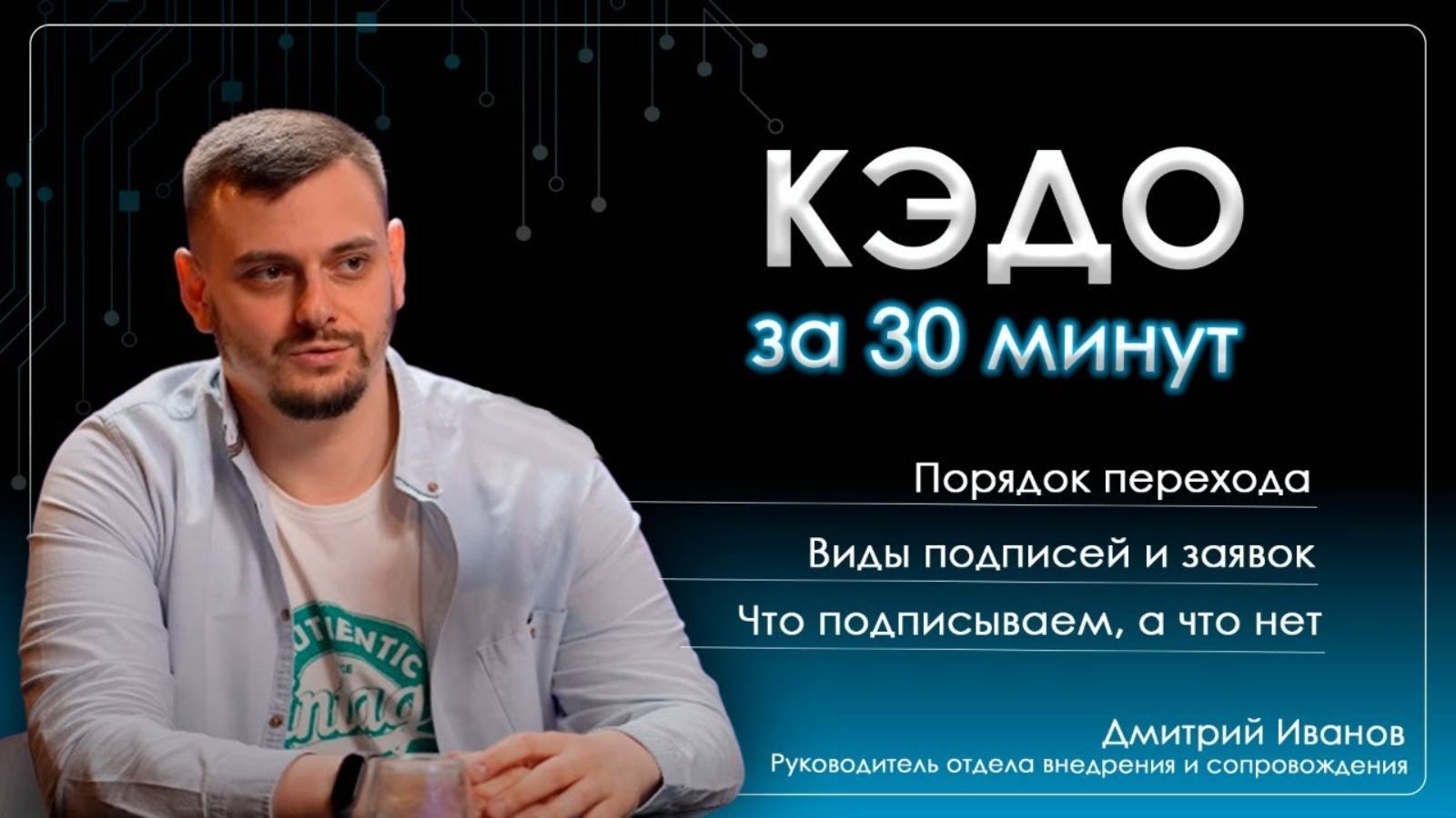 Знакомство с КЭДО и его основные возможности. Вся нужная информация за 30 минут