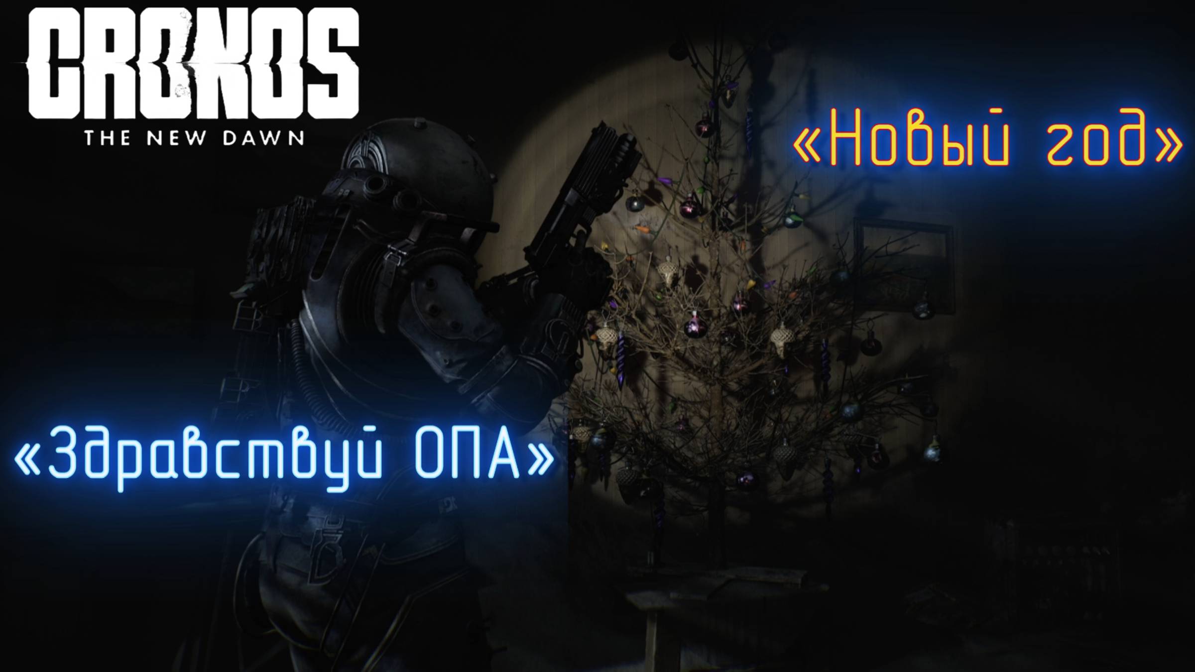 СТРИМ-ЗДРАВСТВУЙ «ОПА» НОВЫЙ ГОД🎮Cronos: The New Dawn (Мир будущего 1)