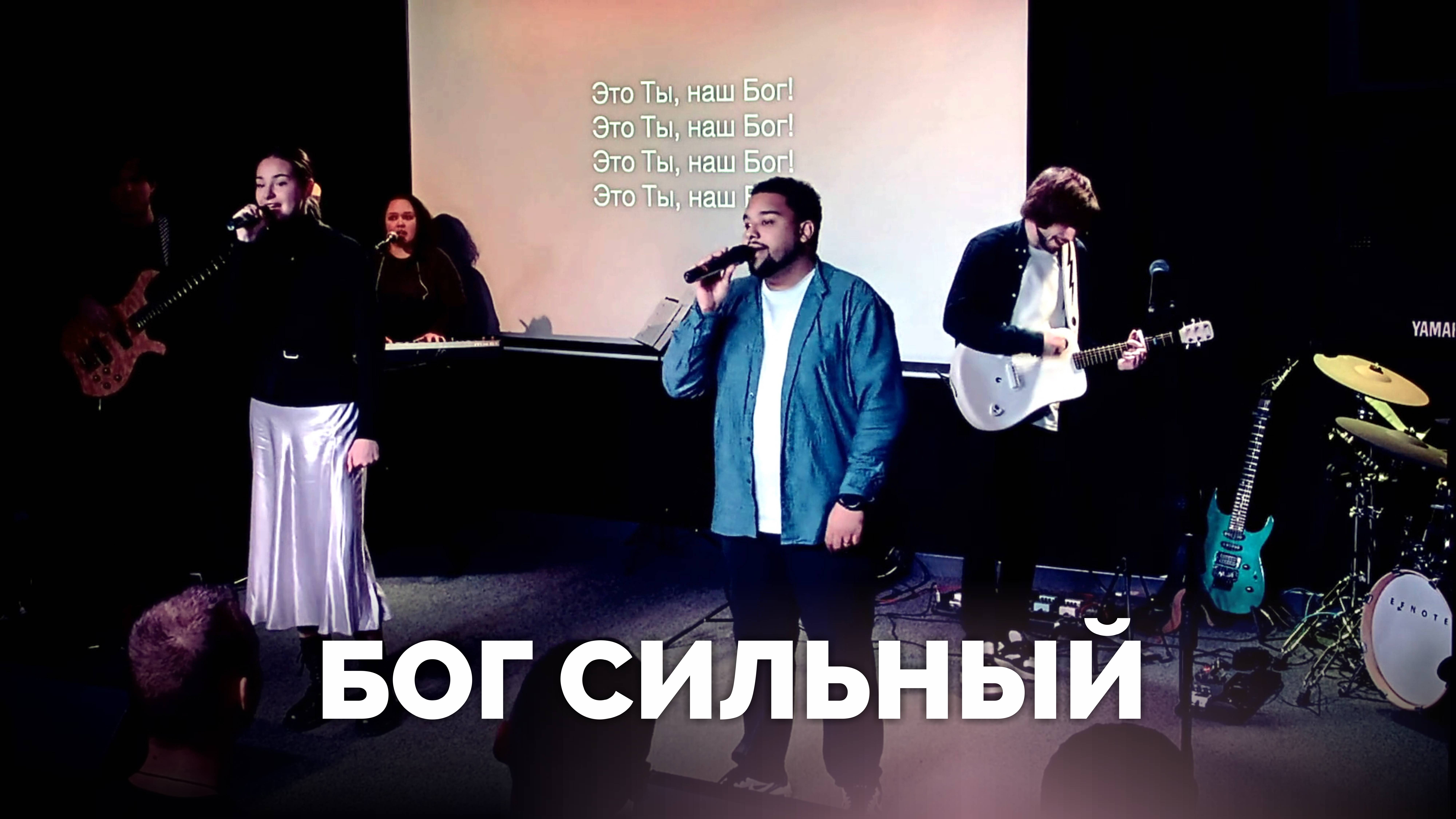 БОГ СИЛЬНЫЙ / Молодёжное прославление / Московская церковь Христа / mcoc worship