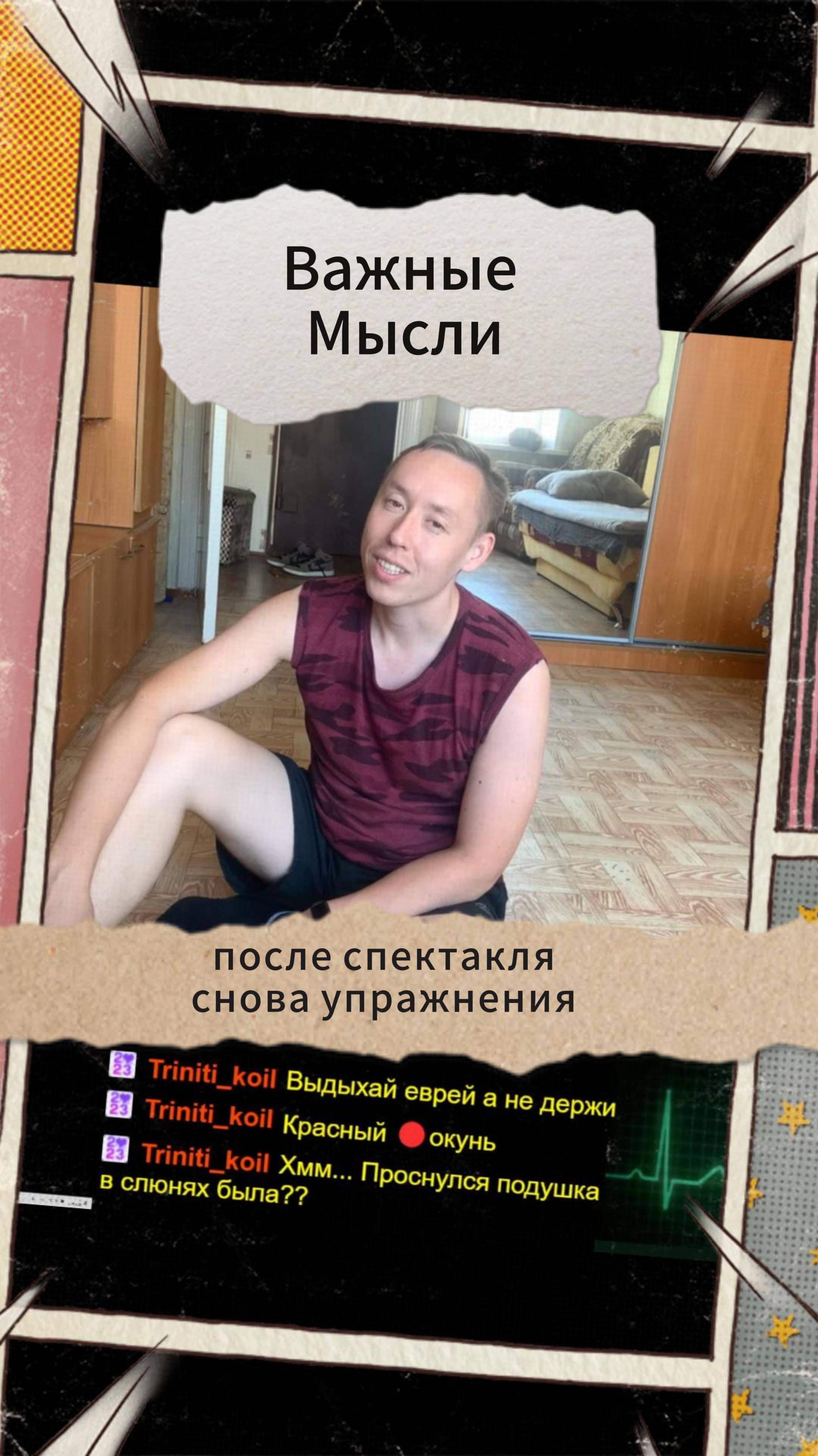 Важные Мысли - после спектакля снова упражнения