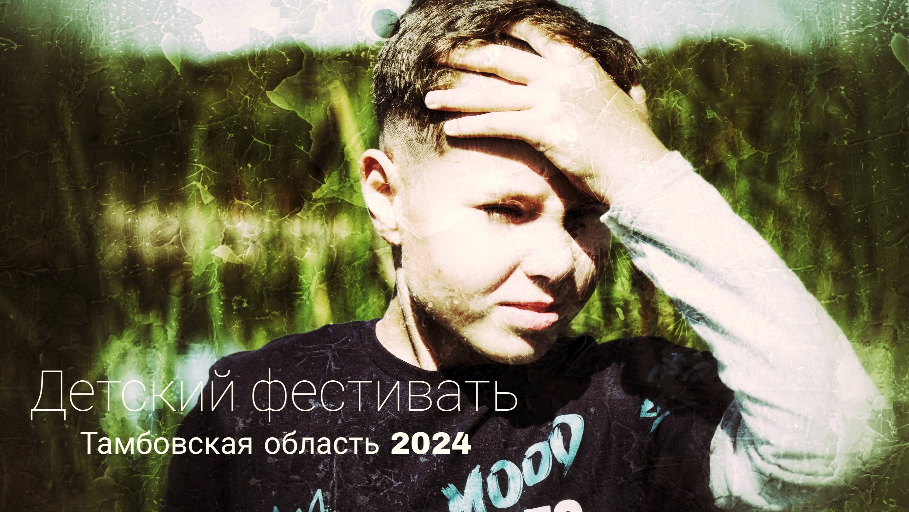 Детский фестиваль| Жидиловский пруд, Тамбовская область