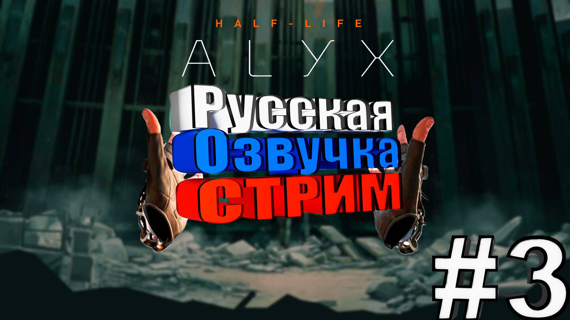 Half Life Alyx VR Valve Index ПРОХОЖДЕНИЕ С РУССКОЙ ОЗВУЧКОЙ #3