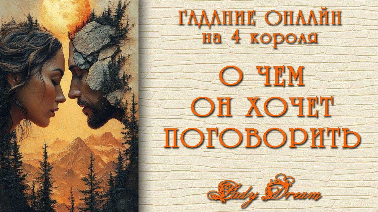 💌 СООБЩЕНИЕ от МУЖЧИНЫ / ЧТО ОН ХОЧЕТ СКАЗАТЬ таро 4 короля гадание на отношения Lady Dream