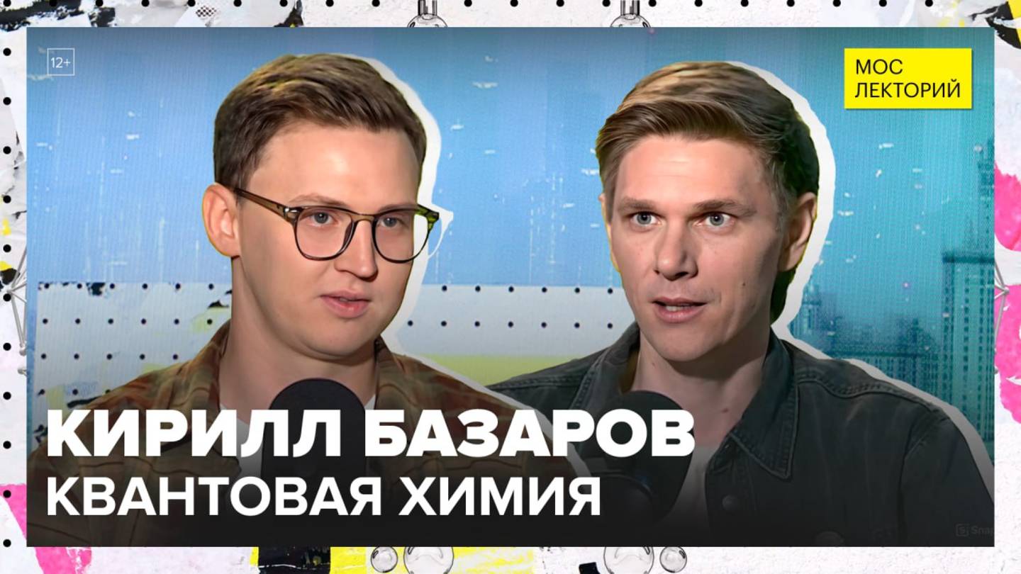 Что такое хиральные двойники? | Кирилл Базаров Лекция 2025 | Мослекторий