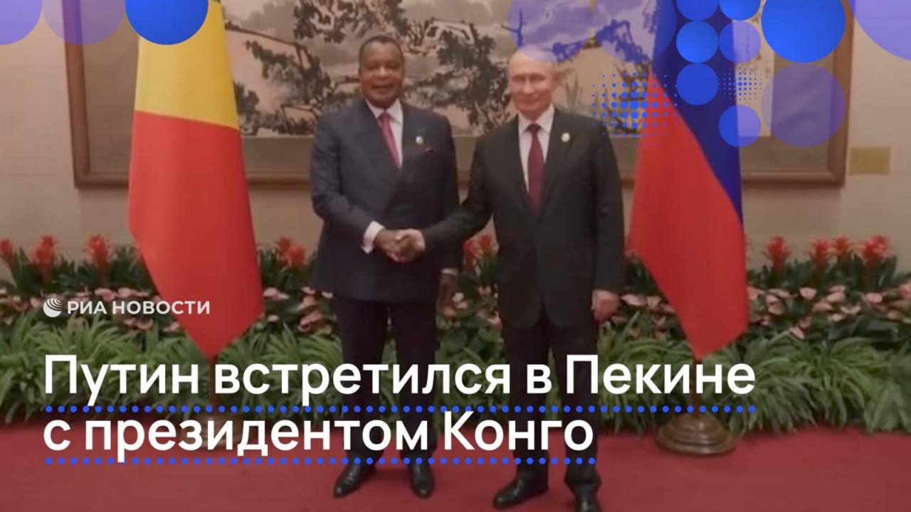 Путин встретился в Пекине с президентом Конго