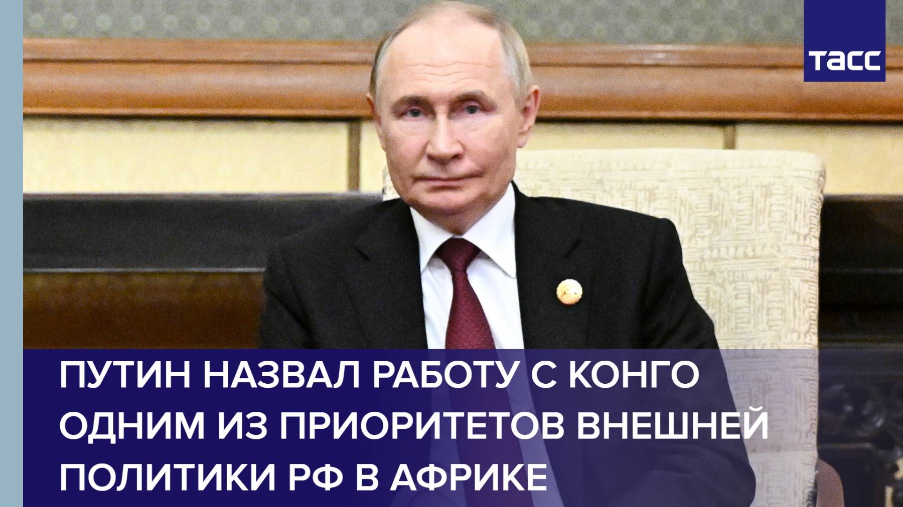 Путин назвал работу с Конго одним из приоритетов внешней политики РФ в Африке