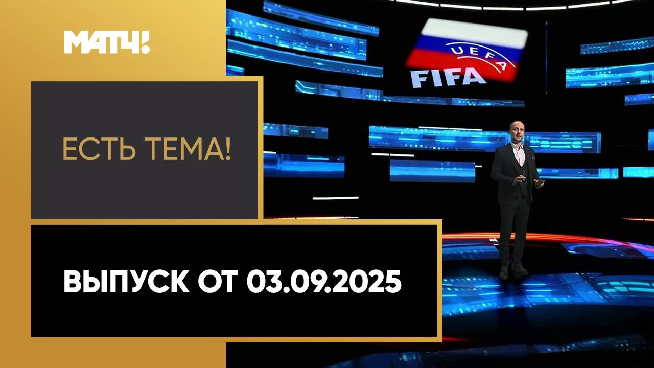 «Есть тема». Выпуск от 03.09.2025