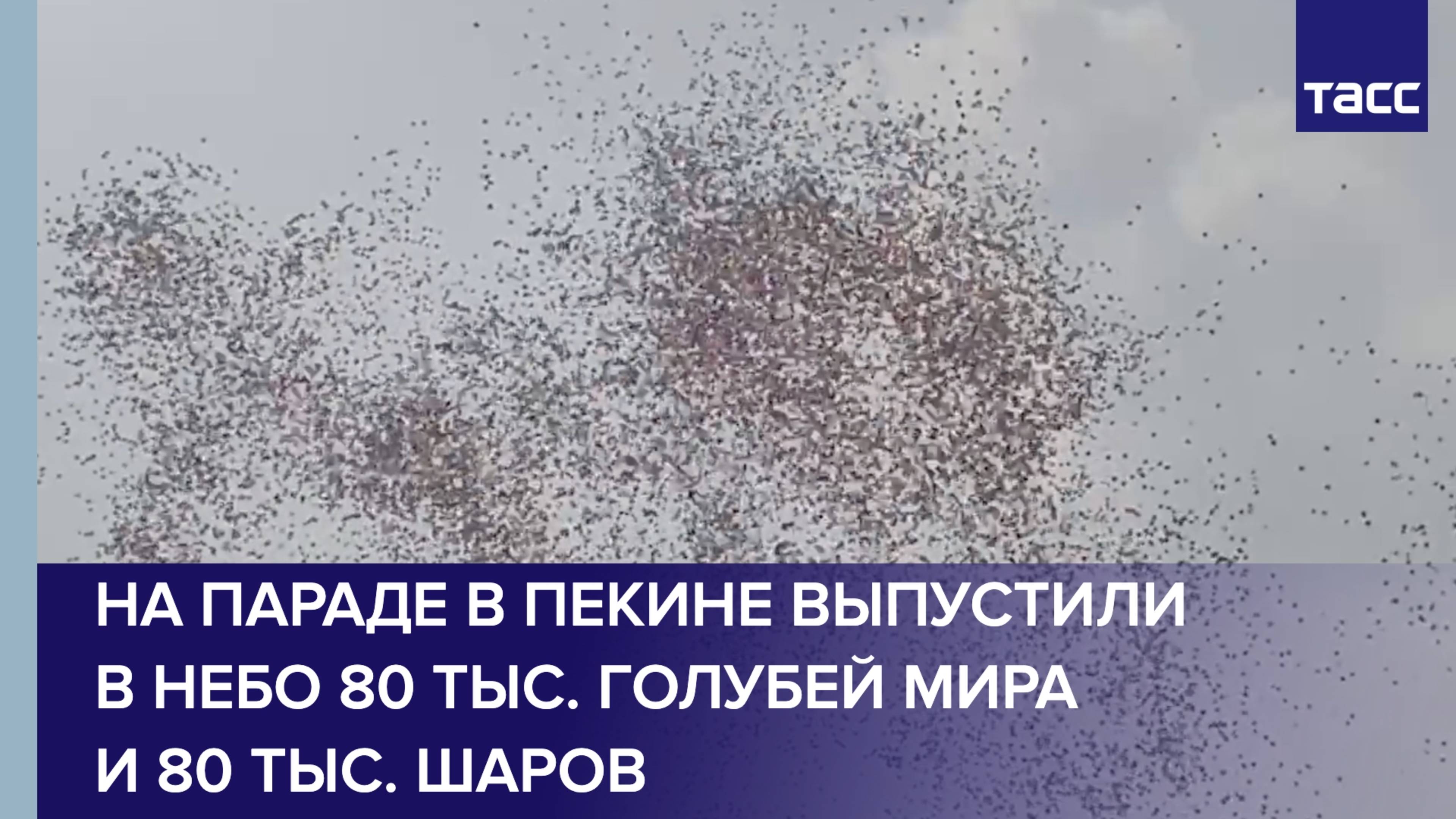 На параде в Пекине выпустили в небо 80 тыс. голубей мира и 80 тыс. шаров