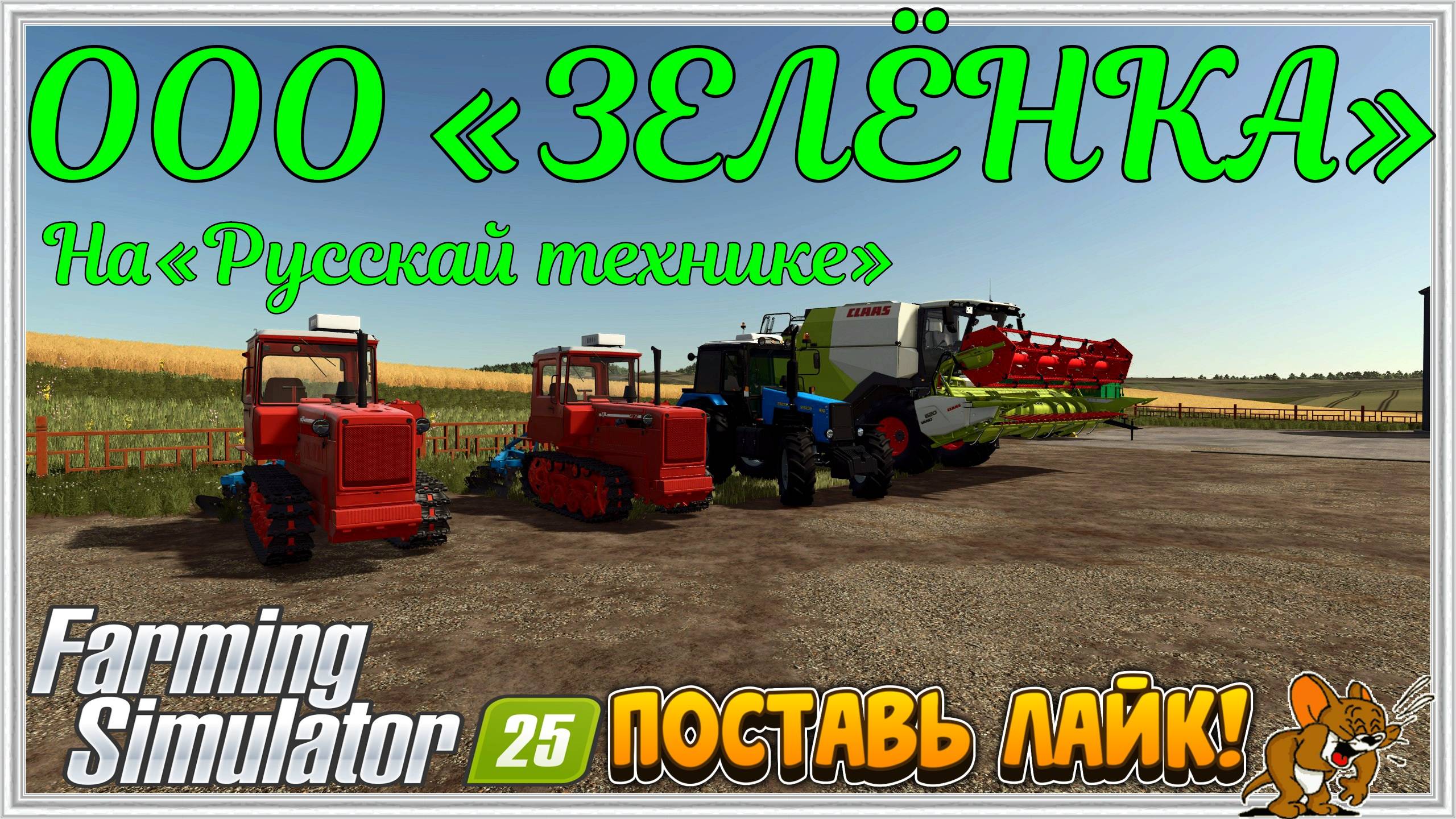 FS'25/ООО «ЗЕЛЁНКА»Русская техника ❄️Сезоны🍁🌨️🍂 ... Стрим №1