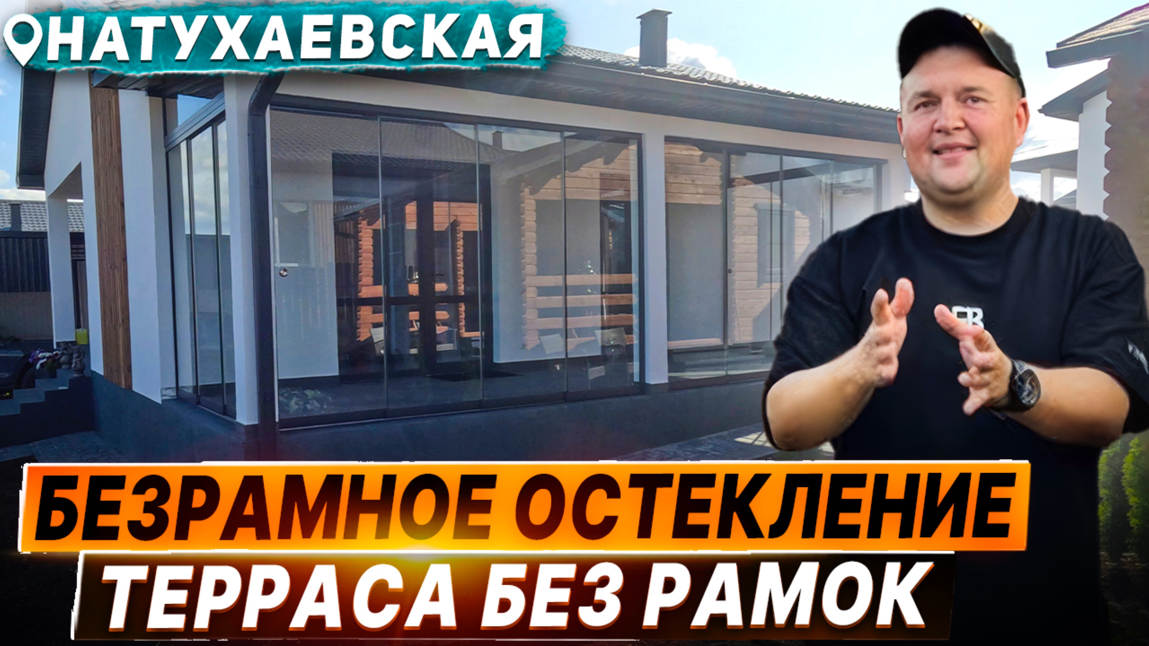Безрамное остекление террасы в Натухаевской. Раздвижное остекление террасы в Натухаевской
