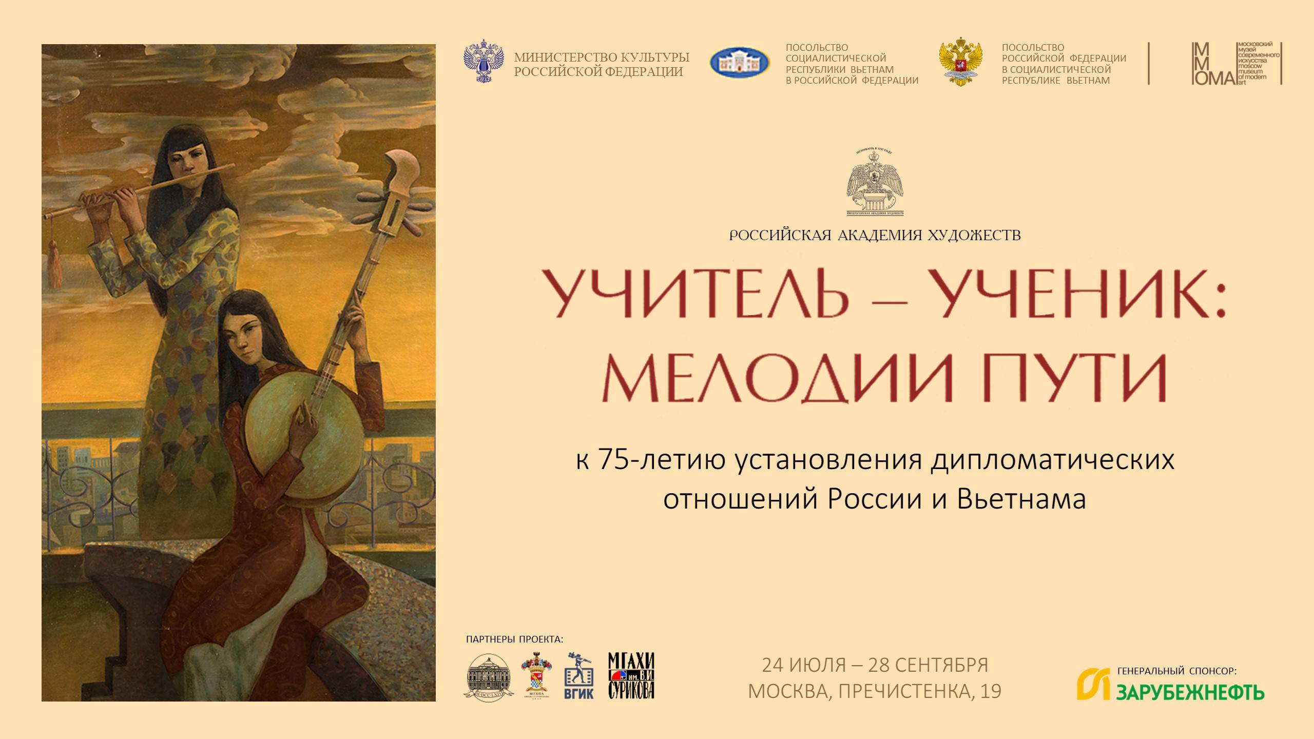 Выставка «Учитель – ученик: мелодии пути» в МВК РАХ. 2025
