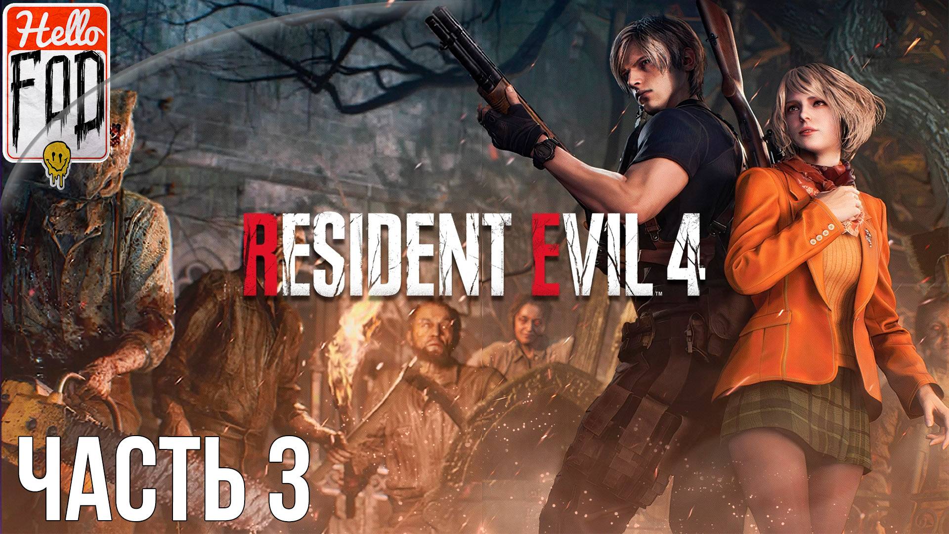 Resident Evil 4 Remake (Сложность Нормальный) ➤ Деревня ➤ Глава 6 ➤ Замок ➤ Глава 7-8 ➤ Часть 3