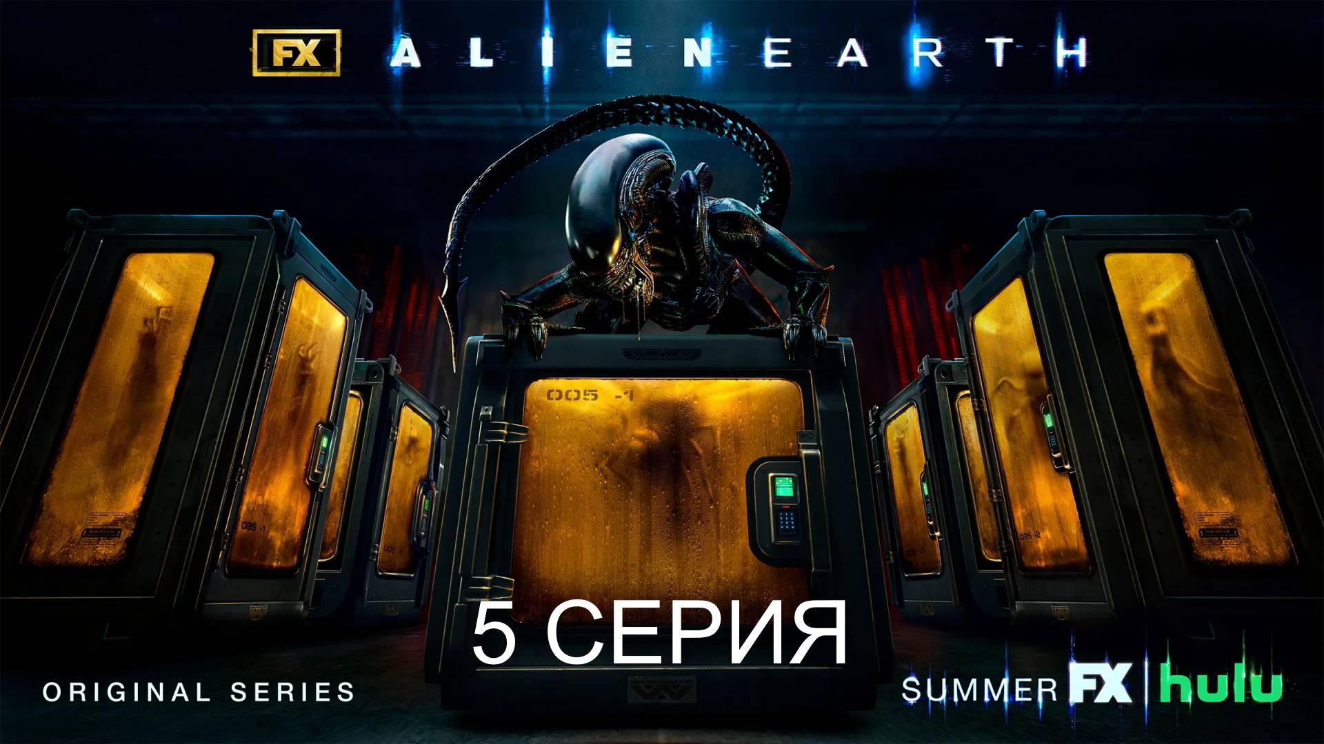 Обзор сериала "Чужой: Земля" 1 сезон 5 серия