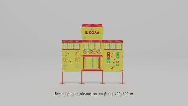 Учебно-игровой макет "Школа" Стационарный