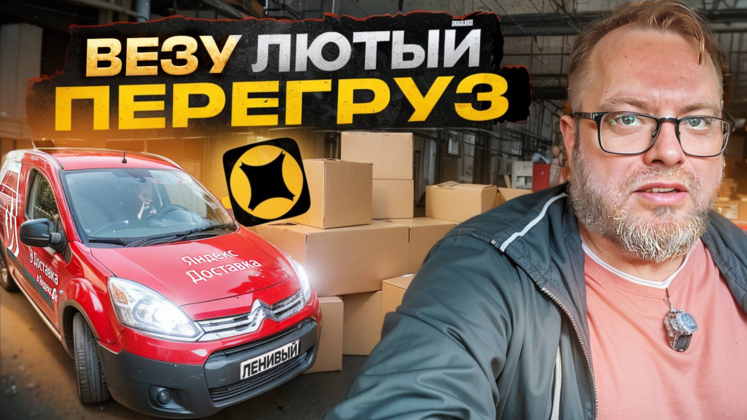 ЛЮТЫЙ ПЕРЕГРУЗ В МАЛОМ КУЗОВЕ / КАК ТАКОЕ МОЖЕТ БЫТЬ? / ЯНДЕКС ДОСТАВКА ТАРИФ ГРУЗОВОЙ/ ПИТЕР