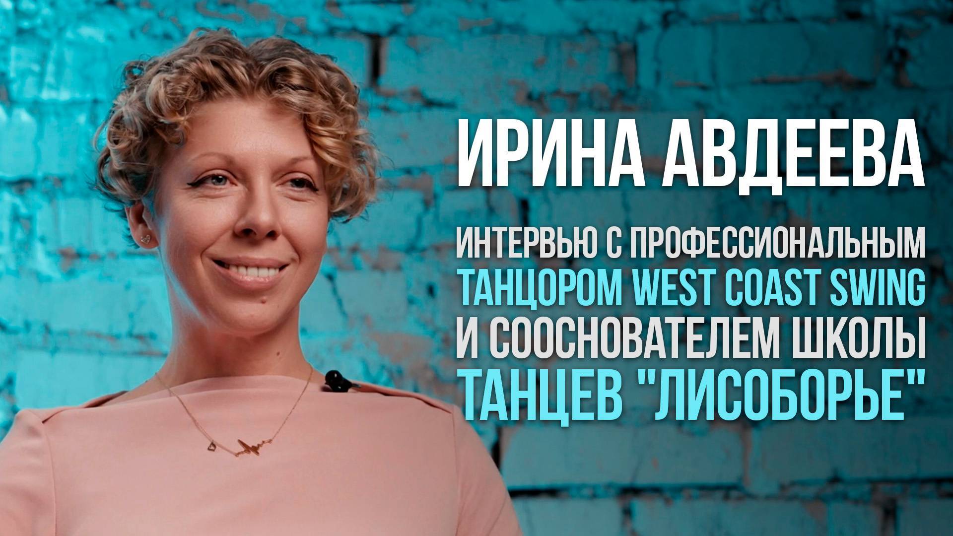 Интервью с Ириной Авдеевой (Лисичкой) - сооснователем и преподавателем школы танцев ЛисоБорье.