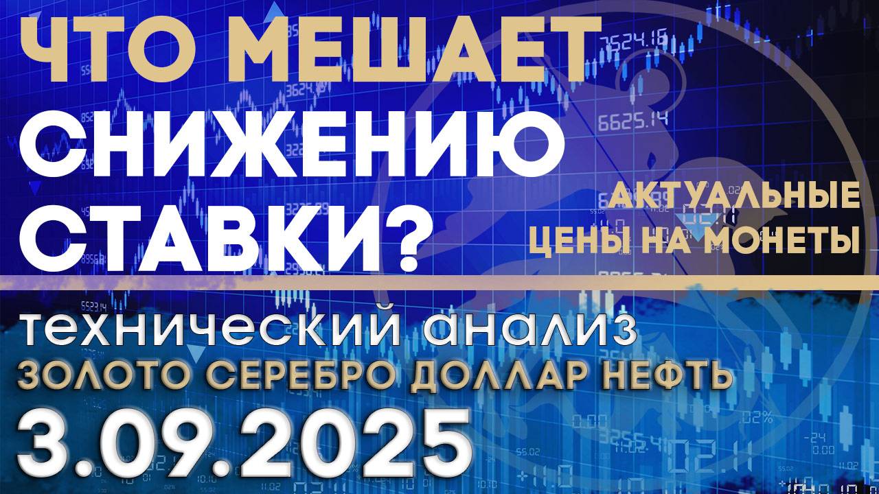Что мешает снижению ставки в сентябре? Анализ рынка золота, серебра, нефти, доллара 03.09.2025 г
