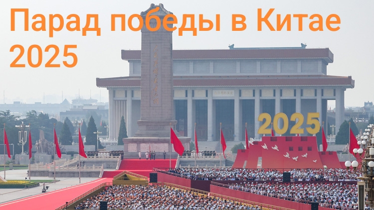 Парад победы в Китае 2025