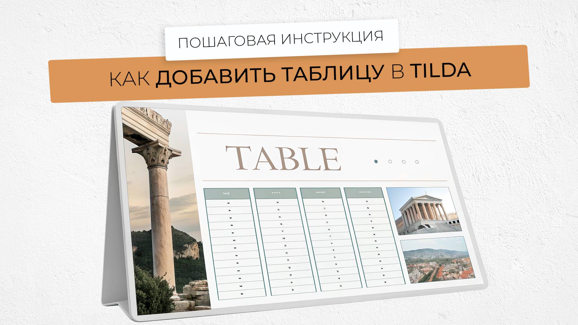 Как добавить таблицу в тильду пошаговая инструкция