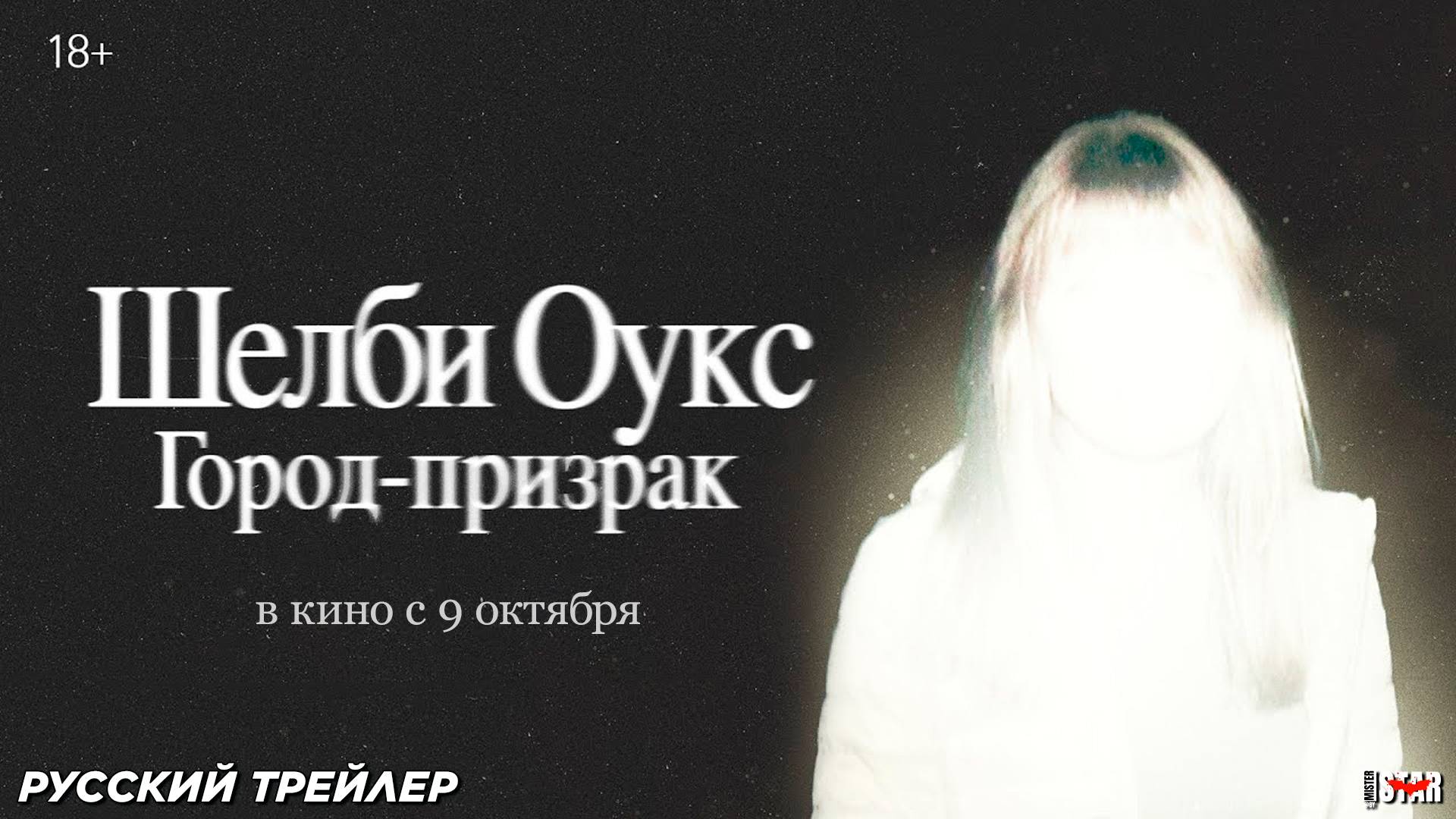 Шелби Оукс. Город-призрак (2024) | Русский дублированный трейлер (18+) | В кино с 9 октября 2025