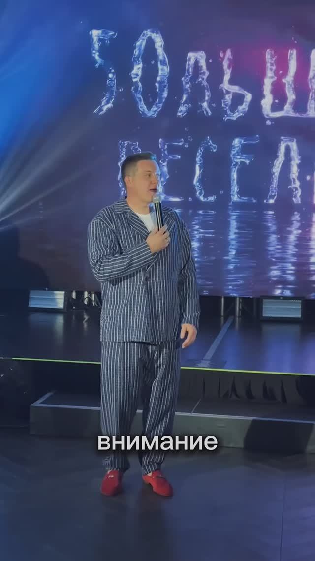 50льшое веселье!